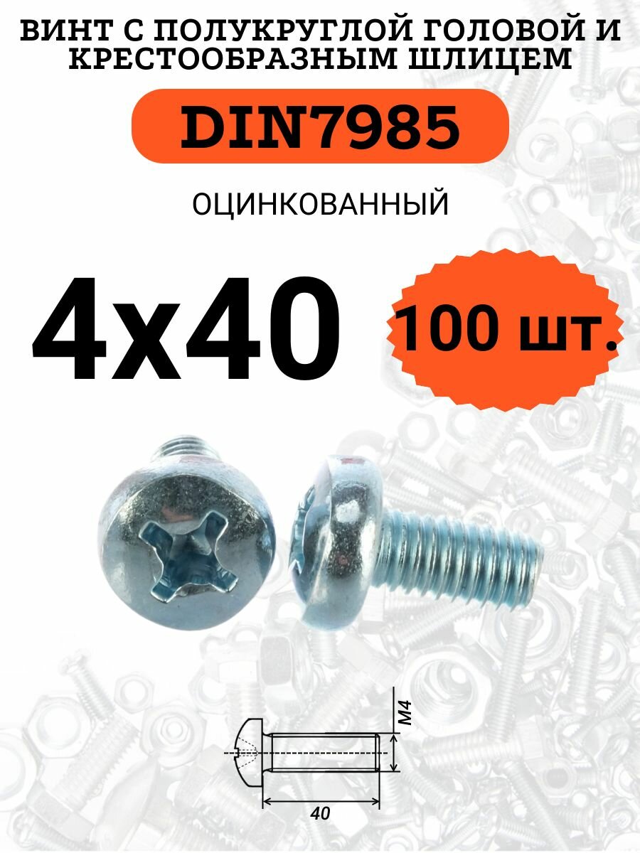 Винт с полукруглой головой М4х40 DIN7985 оцинкованный, шлиц крест, 100 шт.