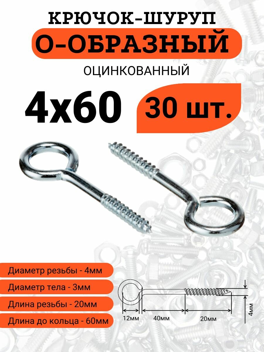 Крючок-шуруп стальной, оцинкованный, 4х60 О-образный (Кольцо), 30 шт.