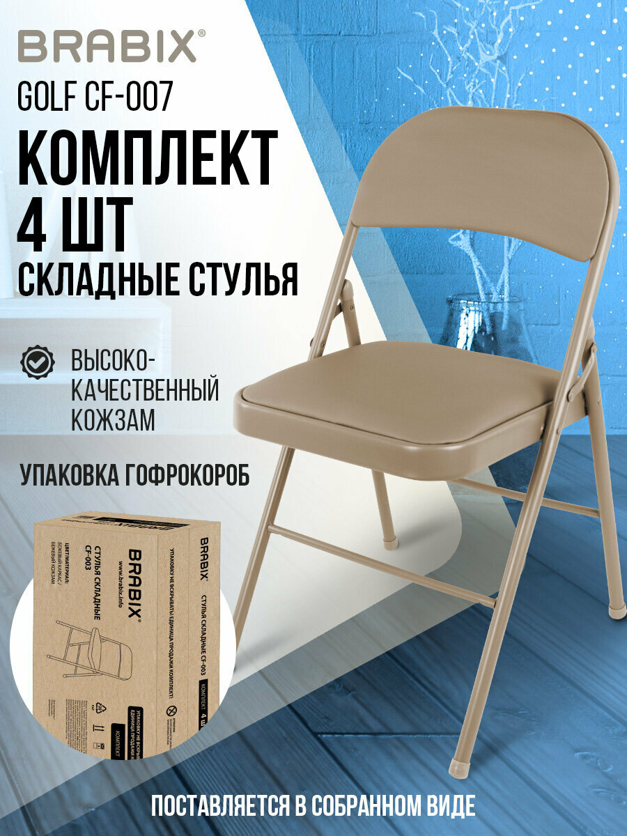 Стул складной кухонный, офисный, для гостиной со спинкой набор 4 штуки, бежевый каркас, кожзам бежевый, Brabix Golf Plus CF-003 Комфорт, 533033