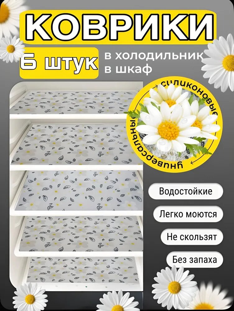 Яркие силиконовые коврики (цветочки) для кухонных полок, ящиков, холодильника 45х30 см, 6 штук в комплекте.