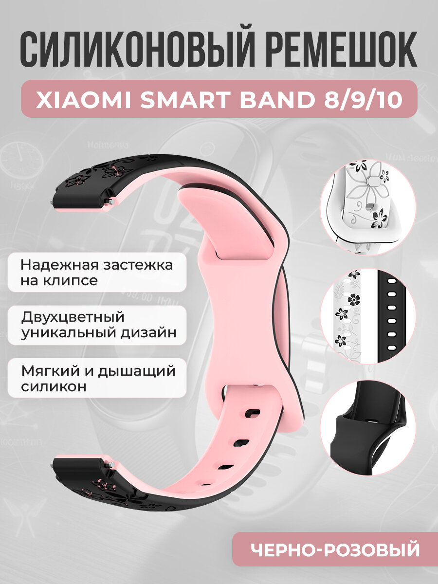 Двухцветный силиконовый ремешок для Xiaomi Smart Band 8/9/10, черно-розовый