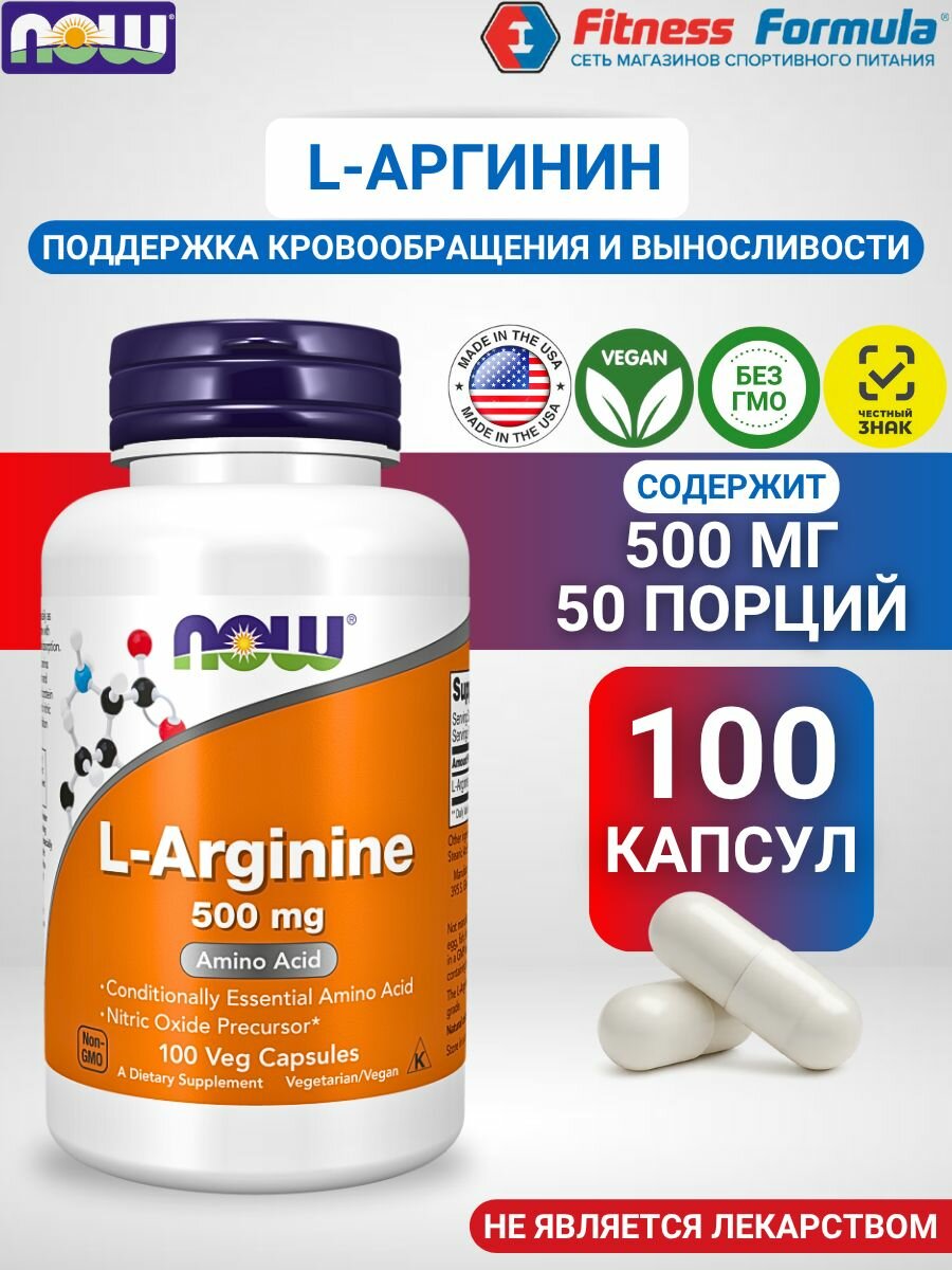 NOW L-Аргинин 500 мг, 100 капсул/L-Arginine (масса капсулы 630 мг)