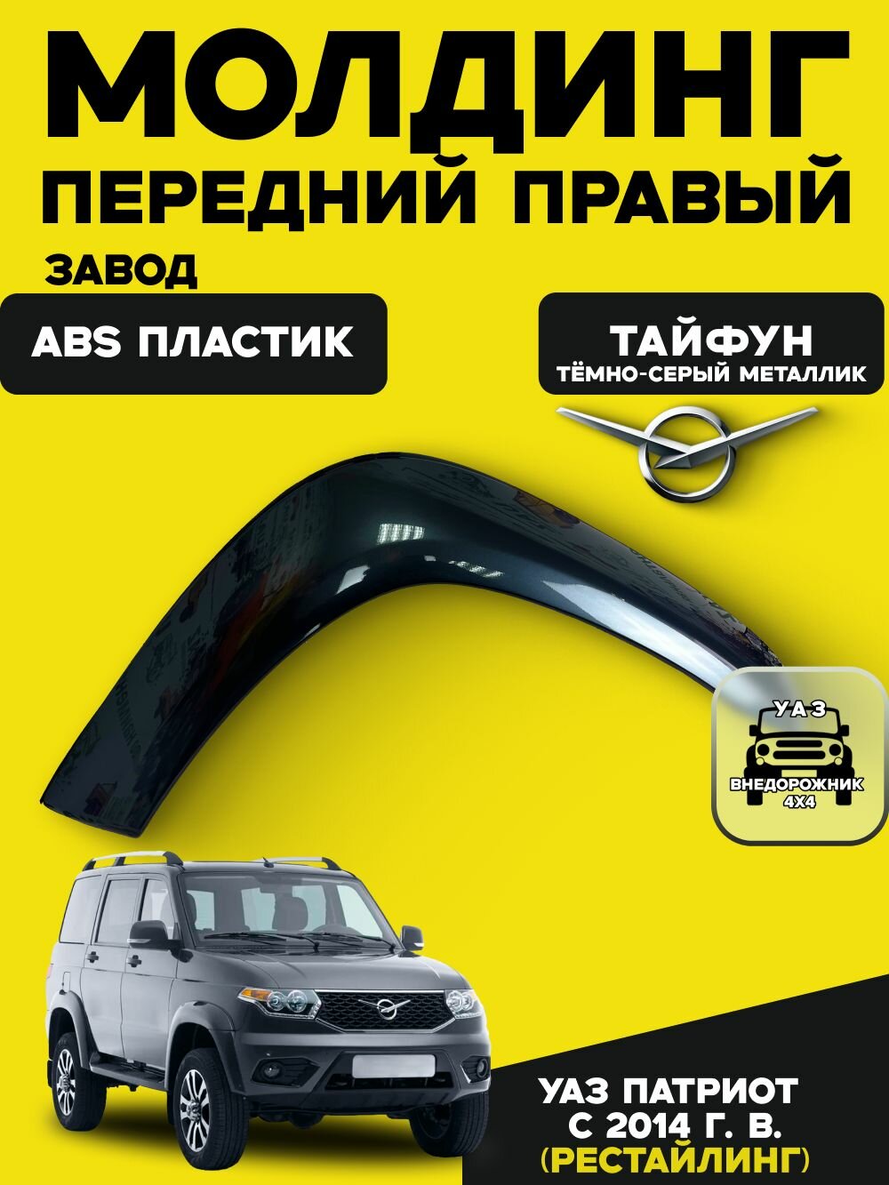 Молдинг передний правый УАЗ Патриот с 2014 г. в. Тайфун (темно-серый металлик) завод