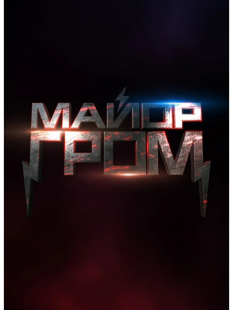 Майор Гром (2017) (DVD-R)