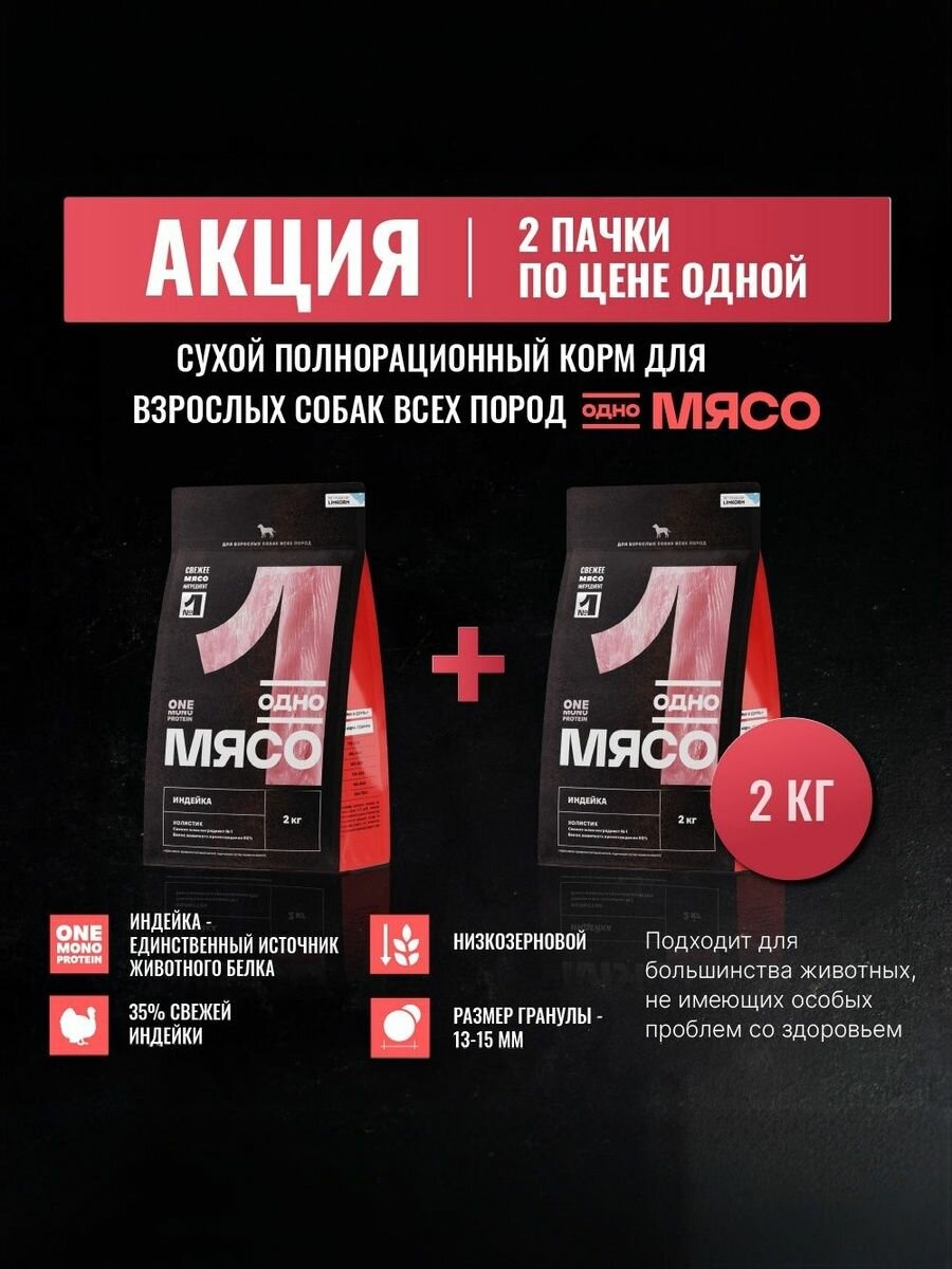 Одно Мясо корм для взрослых собак всех пород, Индейка, 2 кг*2 шт.