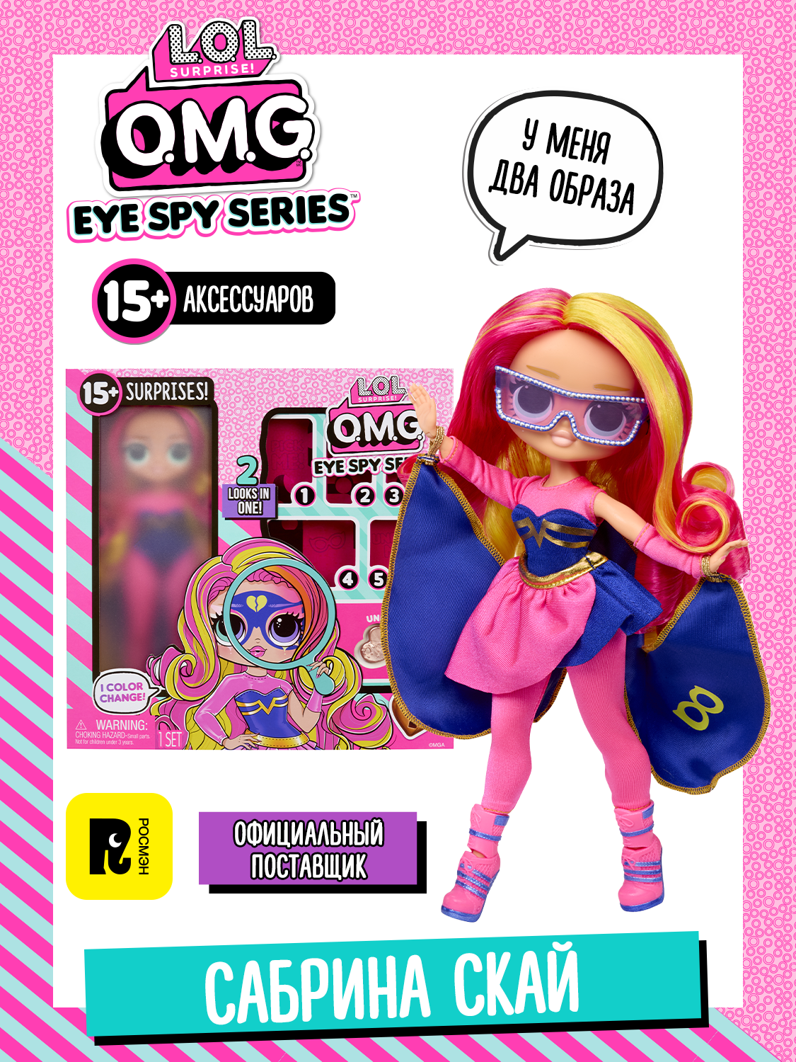 ЛОЛ сюрпрайз. Кукла ОМГ Шпионы Сабрина Скай, с аксессуарами. L.O.L. SURPRISE!