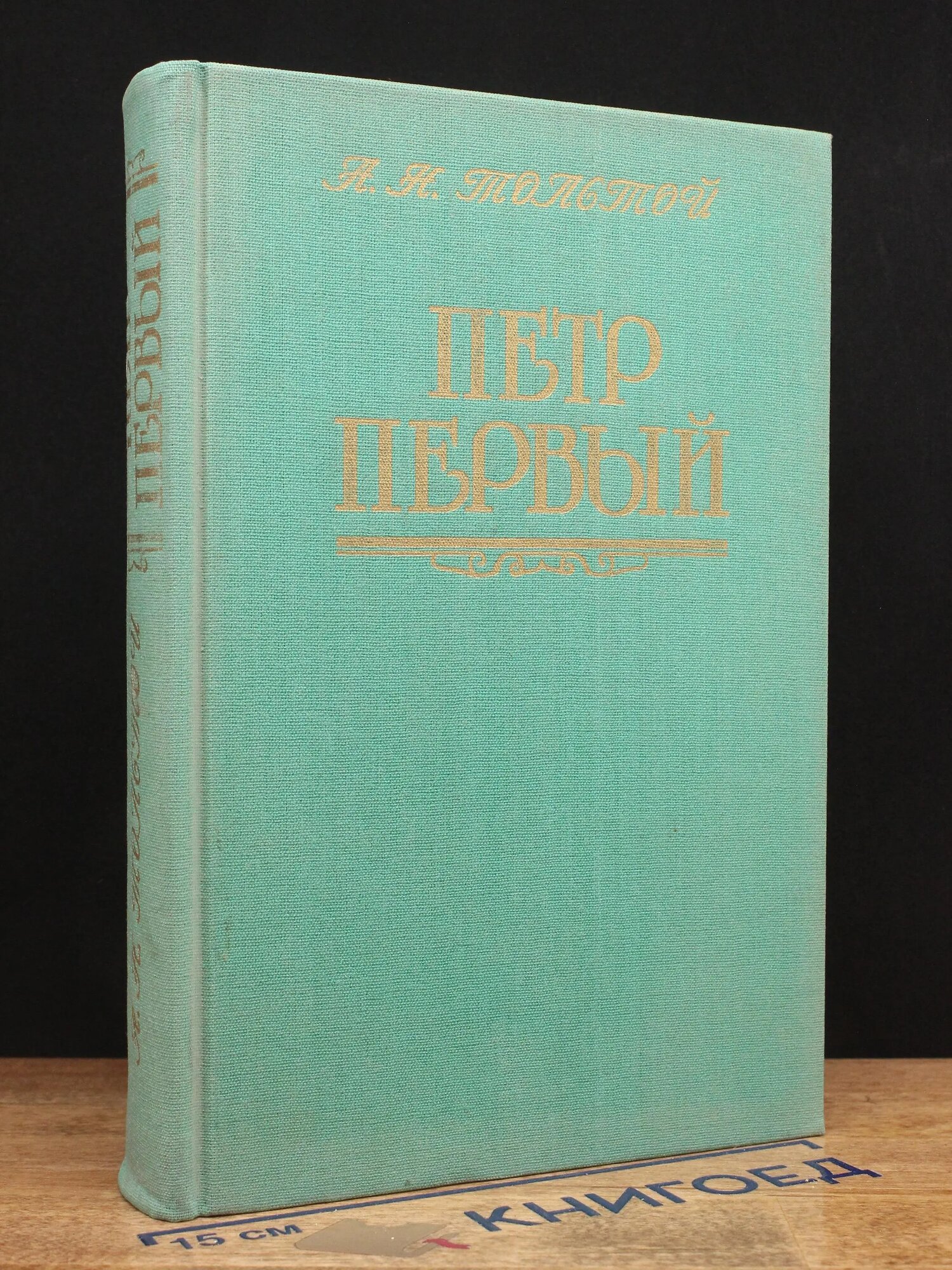Книга. Петр Первый 1990 (2046710343547)