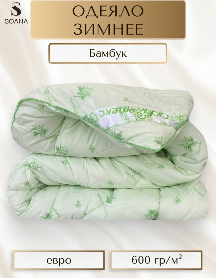 SOANA Одеяло евро зимнее 200х220 см Бамбук