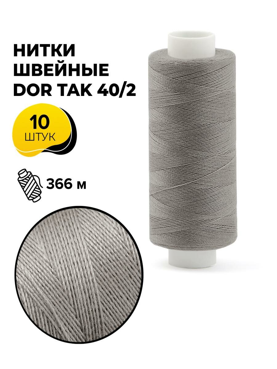 Нитки для шитья и швейных машин Dor Tak 40/2 набор нитей Дор Так намотка 400 ярд (366 м)