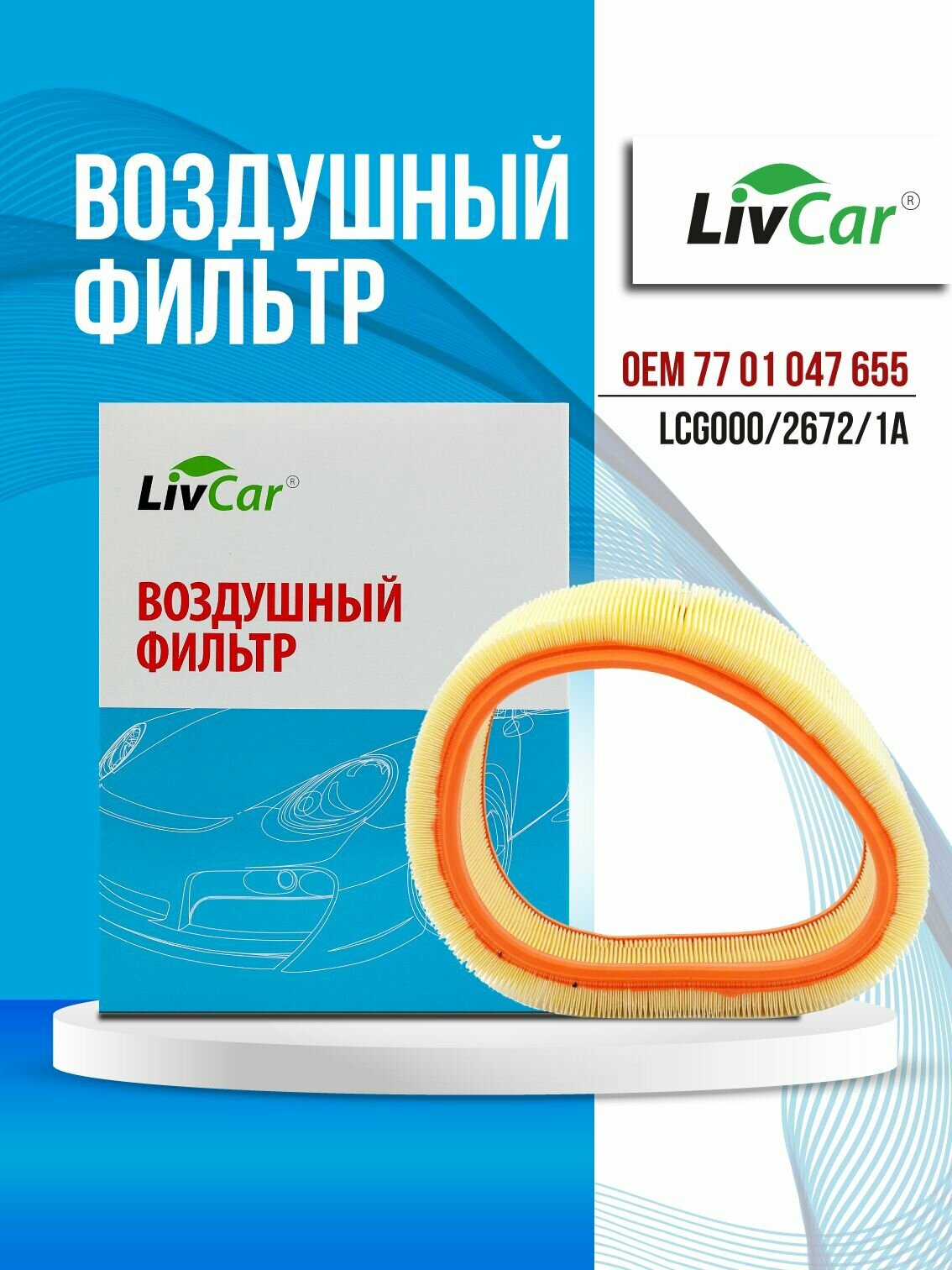 Фильтр воздушный LivCar OEM 77 01 047 655 для RENAULT, арт. LCG000/2672/1A
