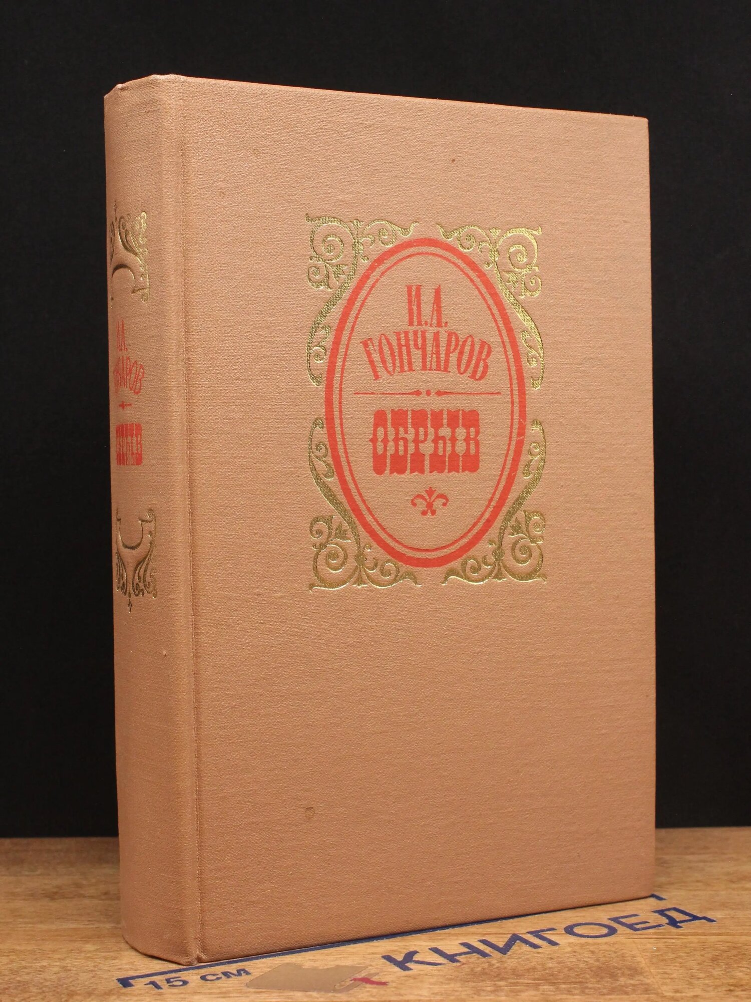 Книга. Обрыв 1988 (2046710526506)