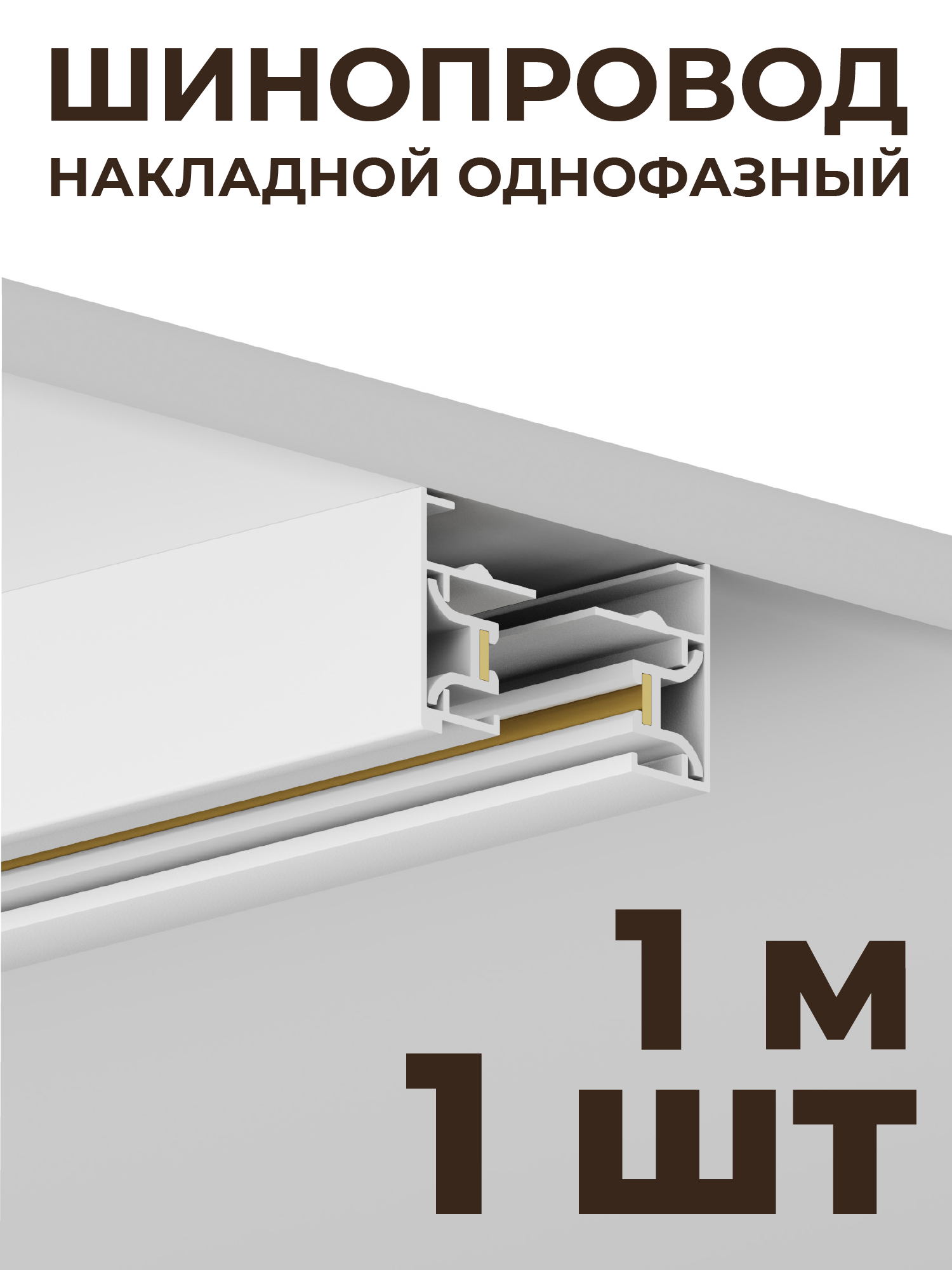 Шинопровод накладной Skylite HSBL_0026 Однофазный 220В-1м, белый