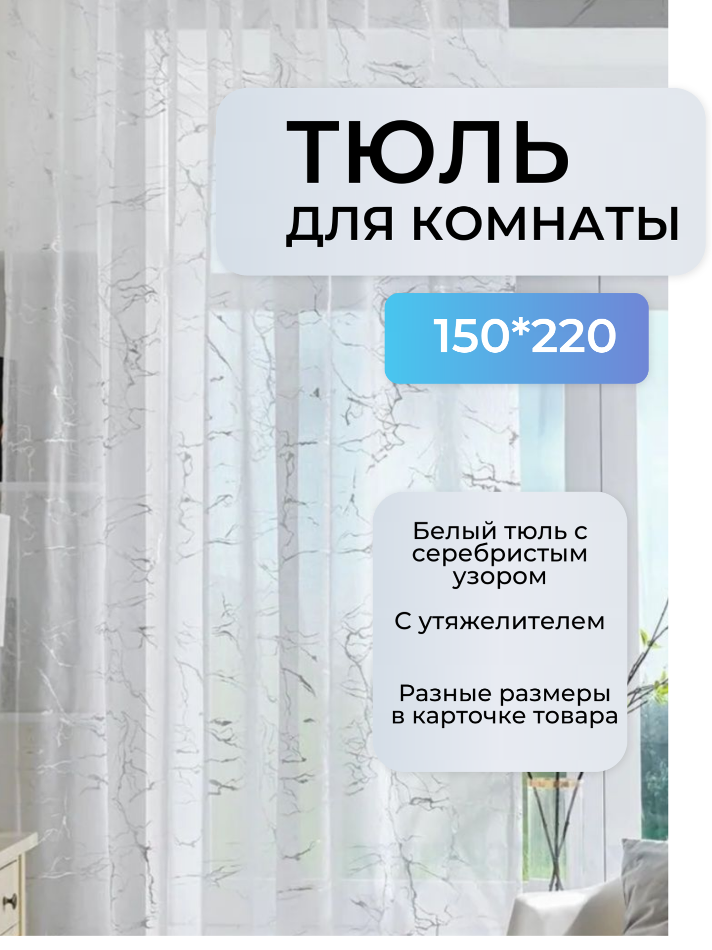 Тюль Zanaveska Серебряный мрамор для комнаты гостиной в современном стиле 150*220