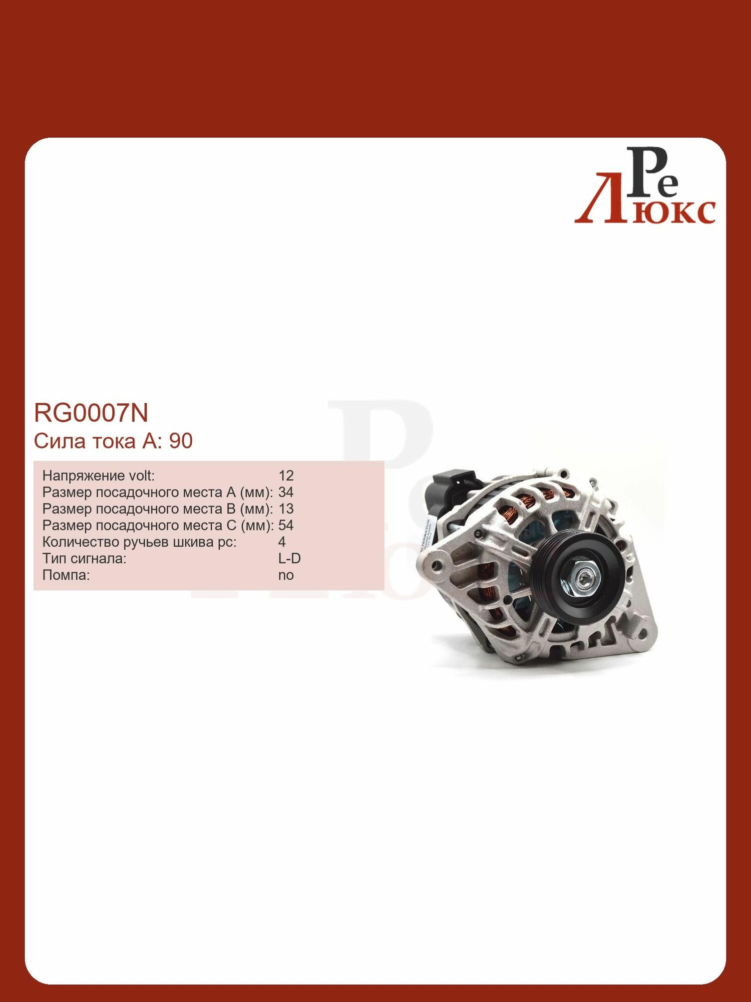 Генератор (90 A) Hyundai Accent II (LC) 2000-2012, KIA Rio II (JB) 2005-2011, Hyundai Getz (TB) 2002 RG0007N