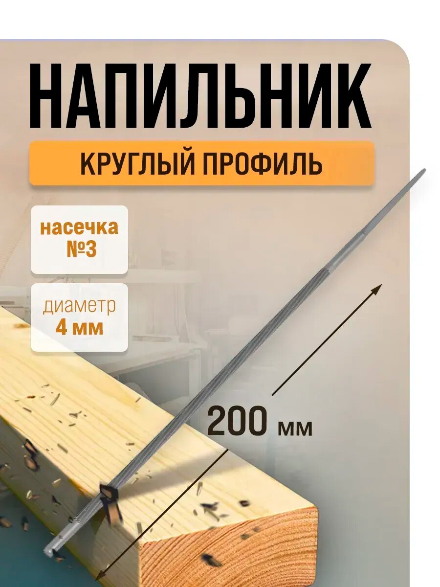Напильник для заточки цепи d=4 мм, №3, 200 мм