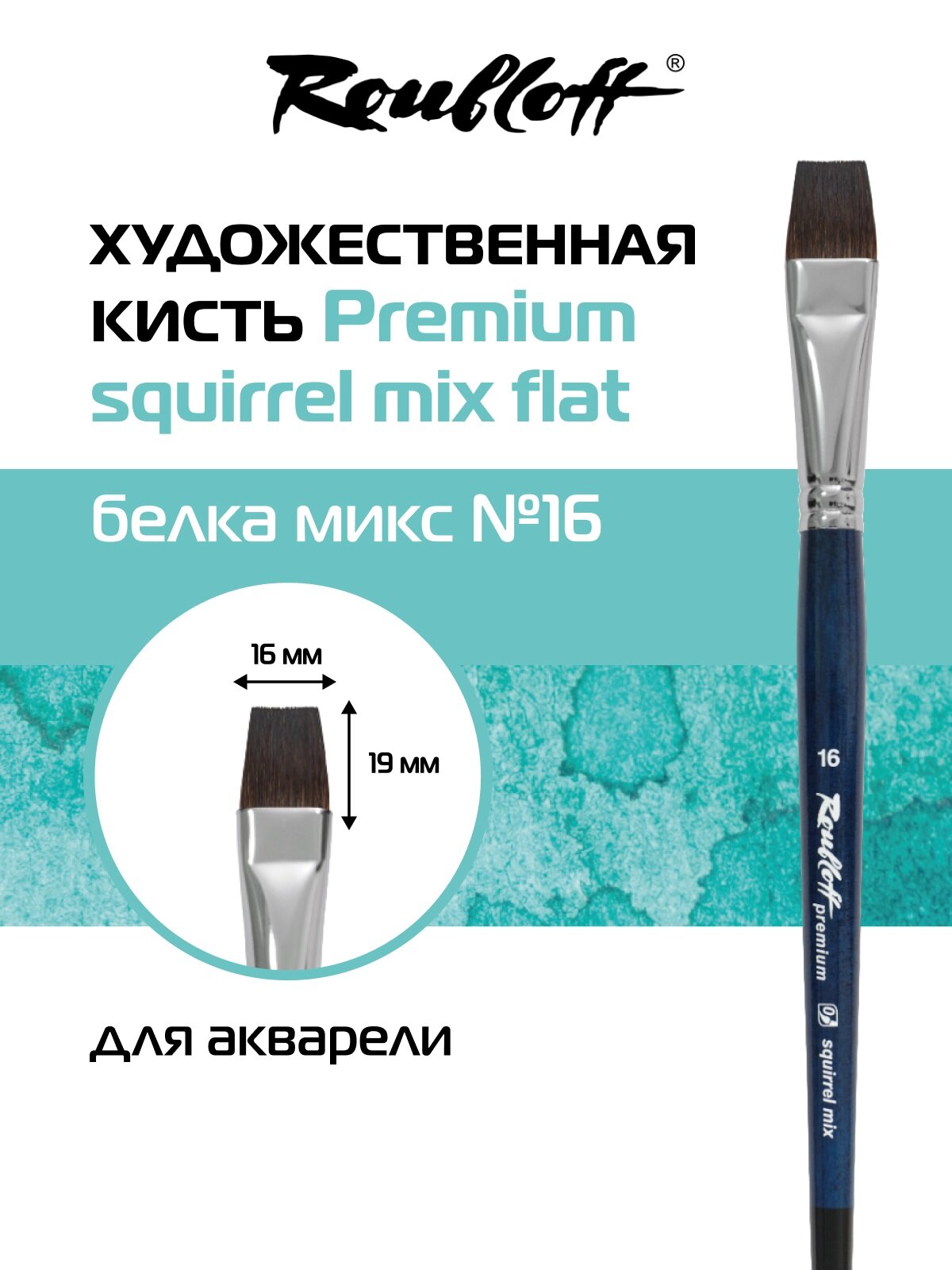 Roubloff Premium кисть художественная белка микс плоская № 16