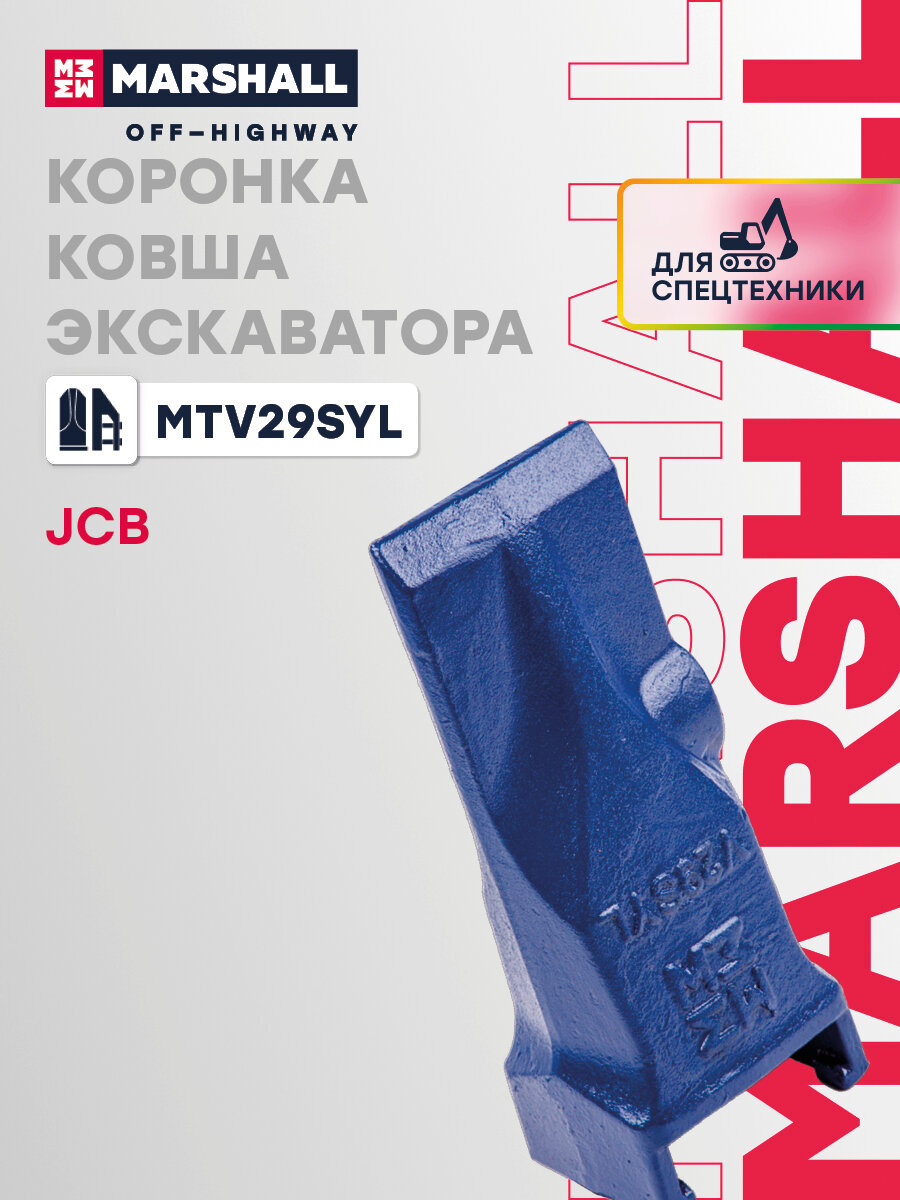 Коронка ковша экскаватора скальная для JCB; Системы крепления ESCO (MTV29SYL)