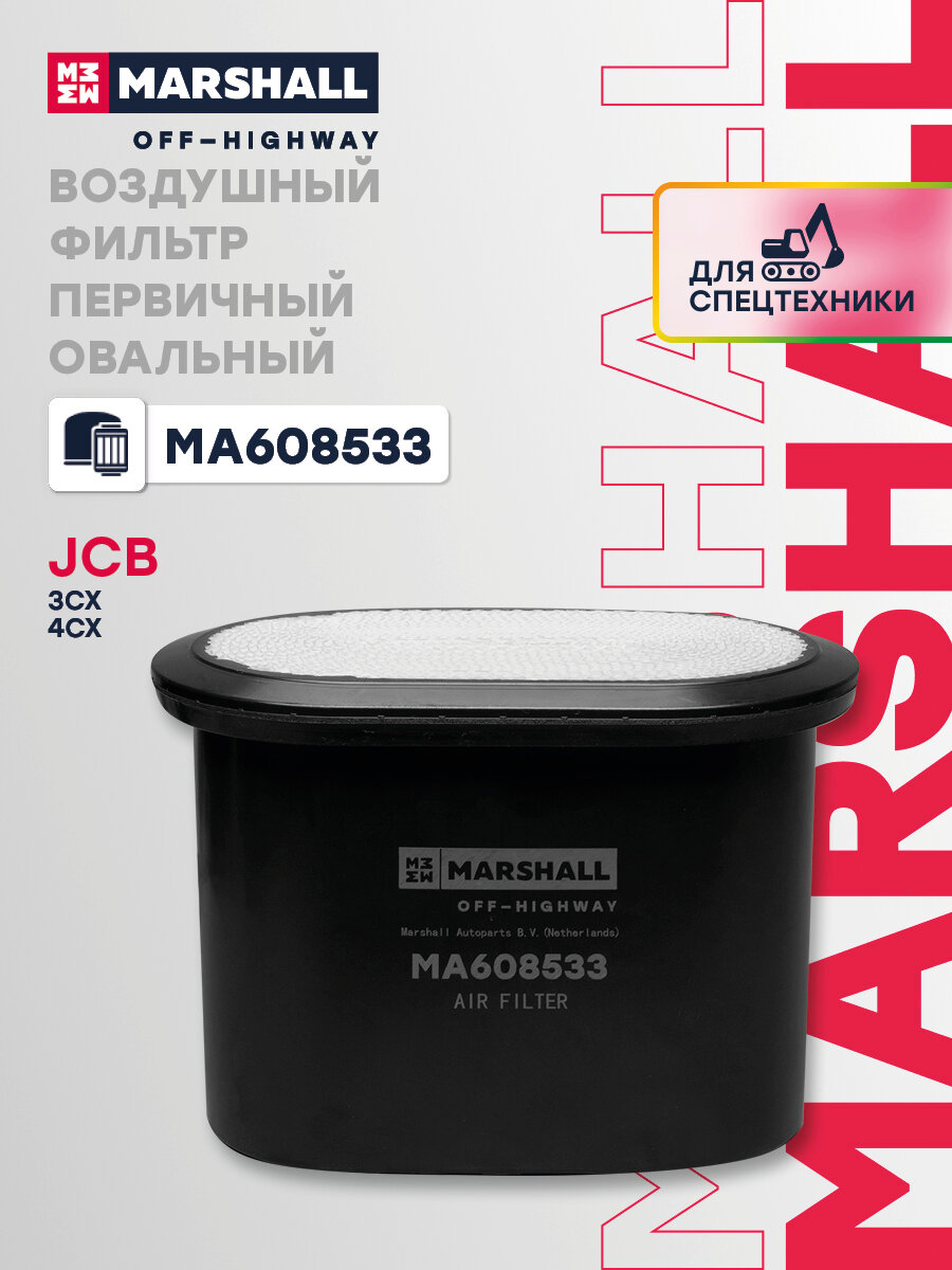 Воздушный фильтр, первичный, овальный JCB 3CX, 4CX (MA608533)