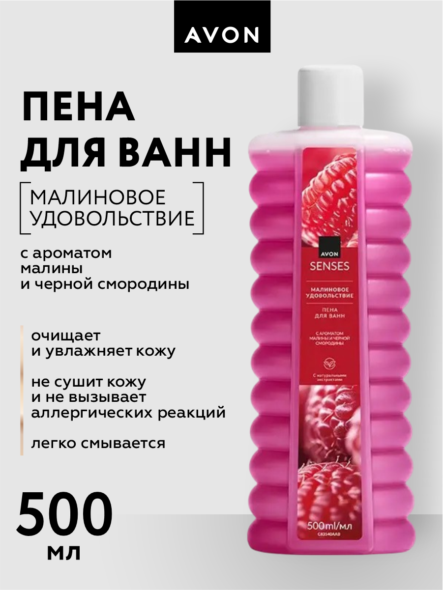 Пена для ванн Avon Senses Малиновое удовольствие 500 мл.