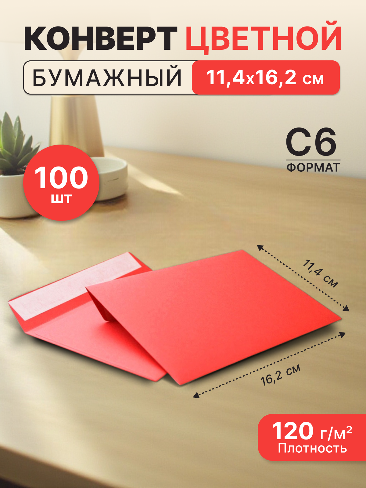 Конверт из цветной бумаги С6 (114*162) красный - 100 шт.