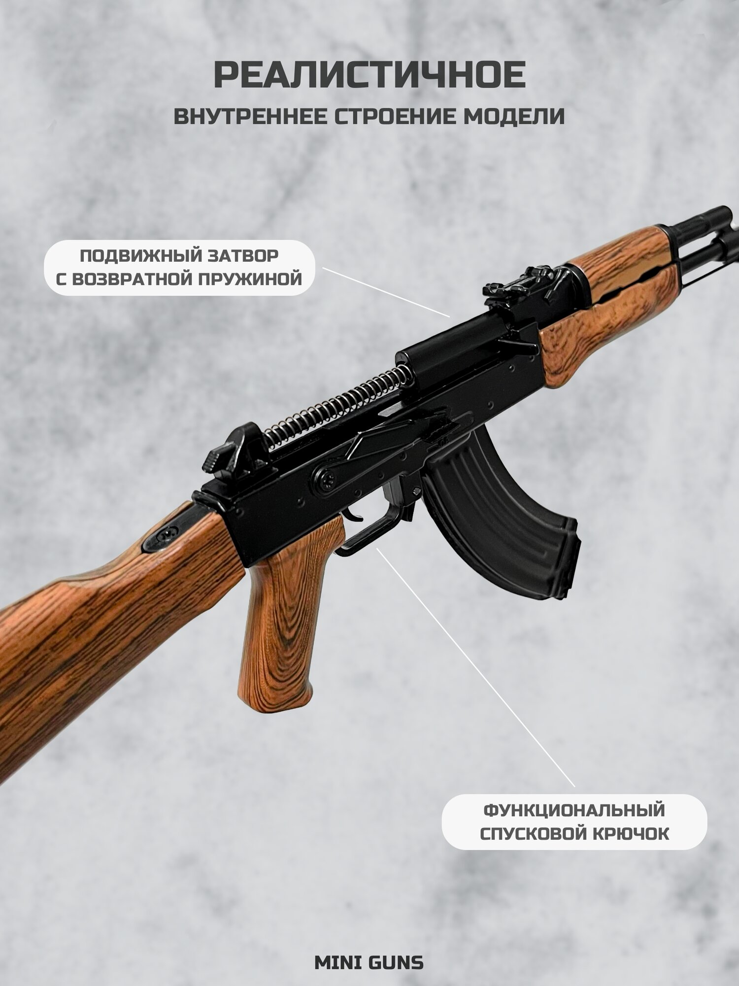 АК - Металлическая разборная модель 1:3 — фото 1