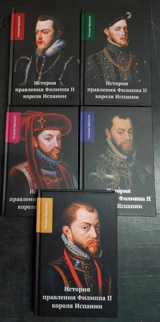 История правления Филиппа II в 6 томах (комплект из 5 книг)