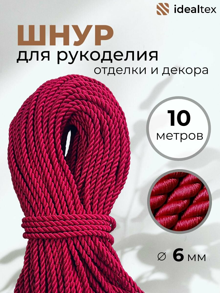 Шнур декоративный 6 мм, кант для рукоделия