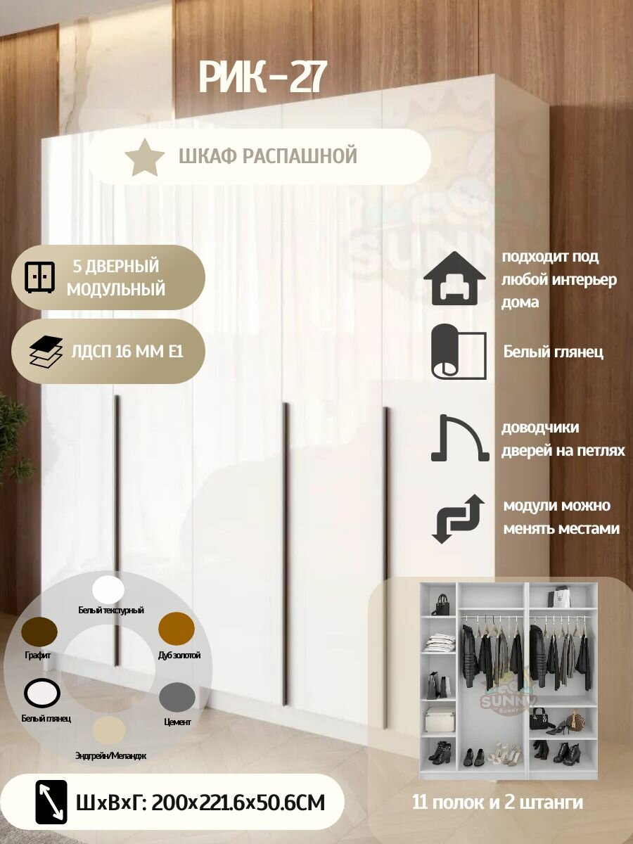 Шкаф распашной РИК 27, 5 дверный, модульный, (Белый глянец), 221.6х200.1х50.6 см.