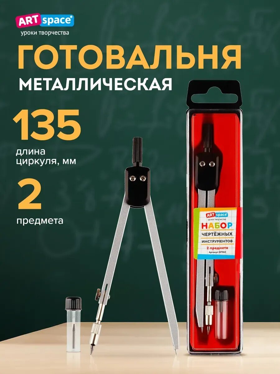 Школьный циркуль, готовальня