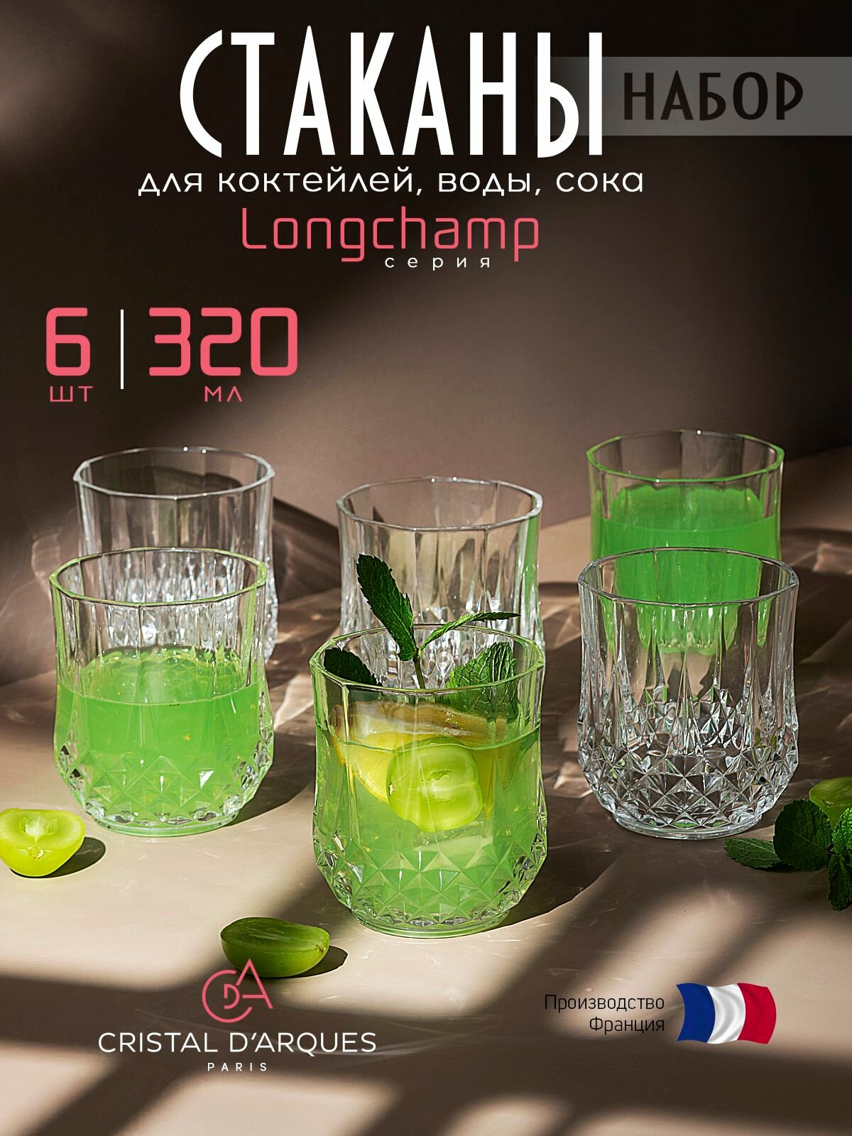 Cristal D'Arques Longchamp набор из 6 стаканов по 320 мл для воды, сока, коктейлей, хрустальное стекло