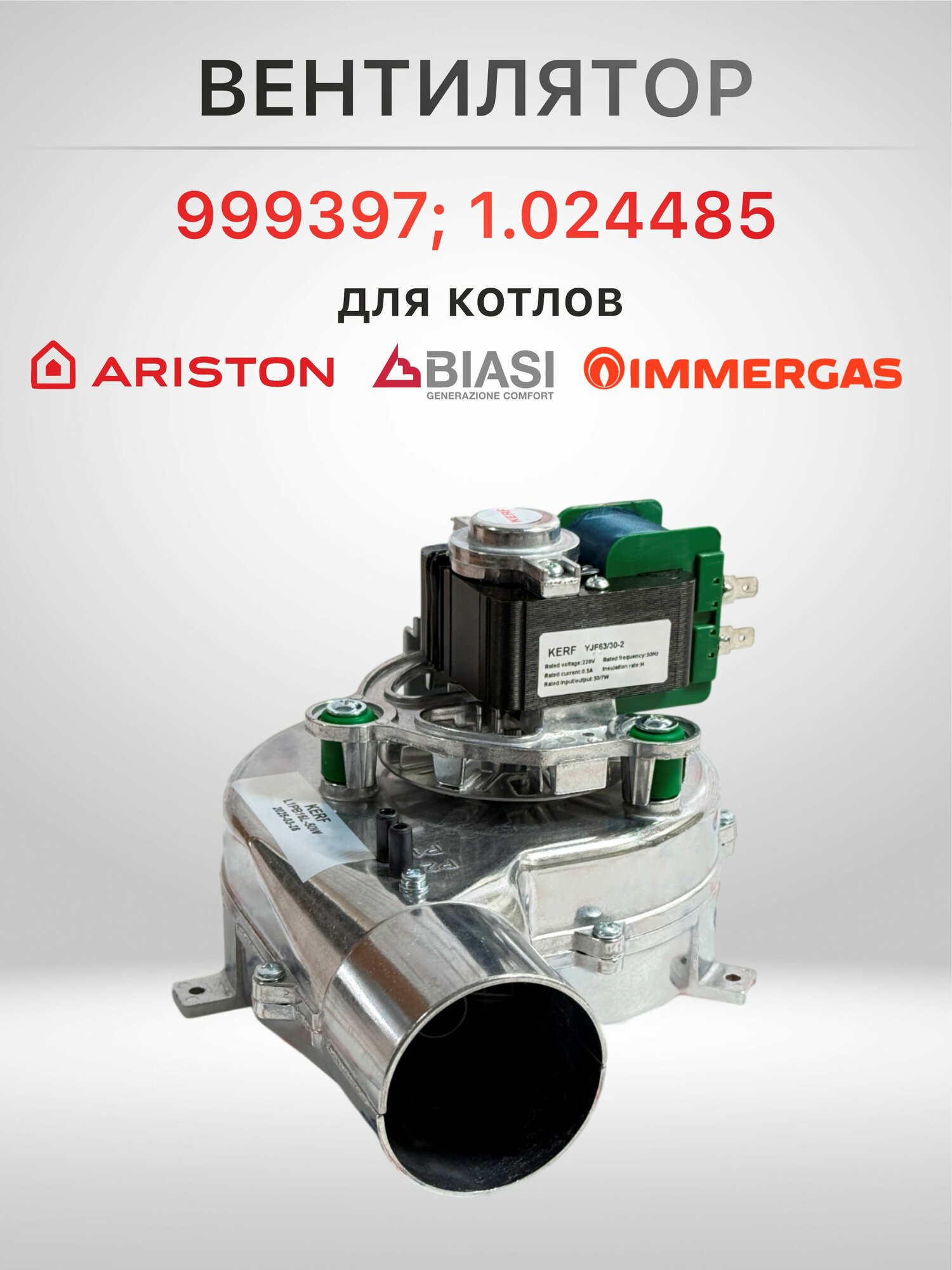 Вентилятор для котла KERF Ariston, Biasi, Immergas (999397; 1.024485) VGR0132861