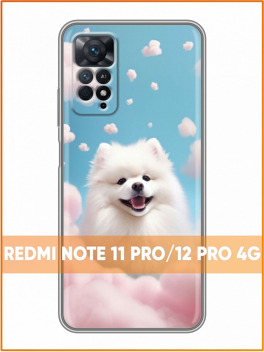 Чехол для Xiaomi Redmi Note 11 Pro, Redmi Note 12 Pro с принтом Собака (Сяоми Редми Нот 11 Про, Редми Нот 12 Про)