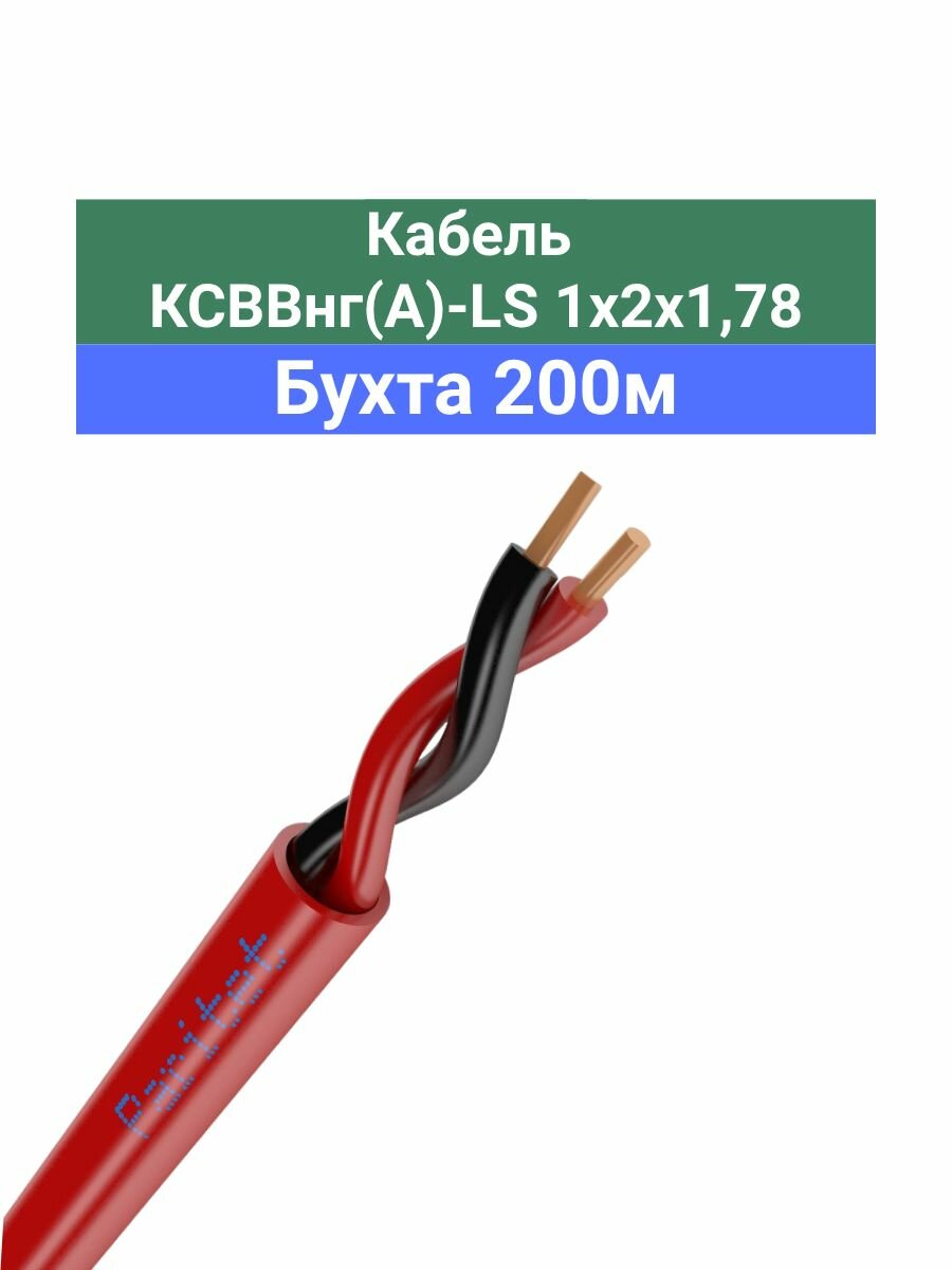 Ксввнг(А)-LS 1х2х1,78 Кабель не распространяющий горение при групповой прокладке, с пониженным дымо- и газовыделением
