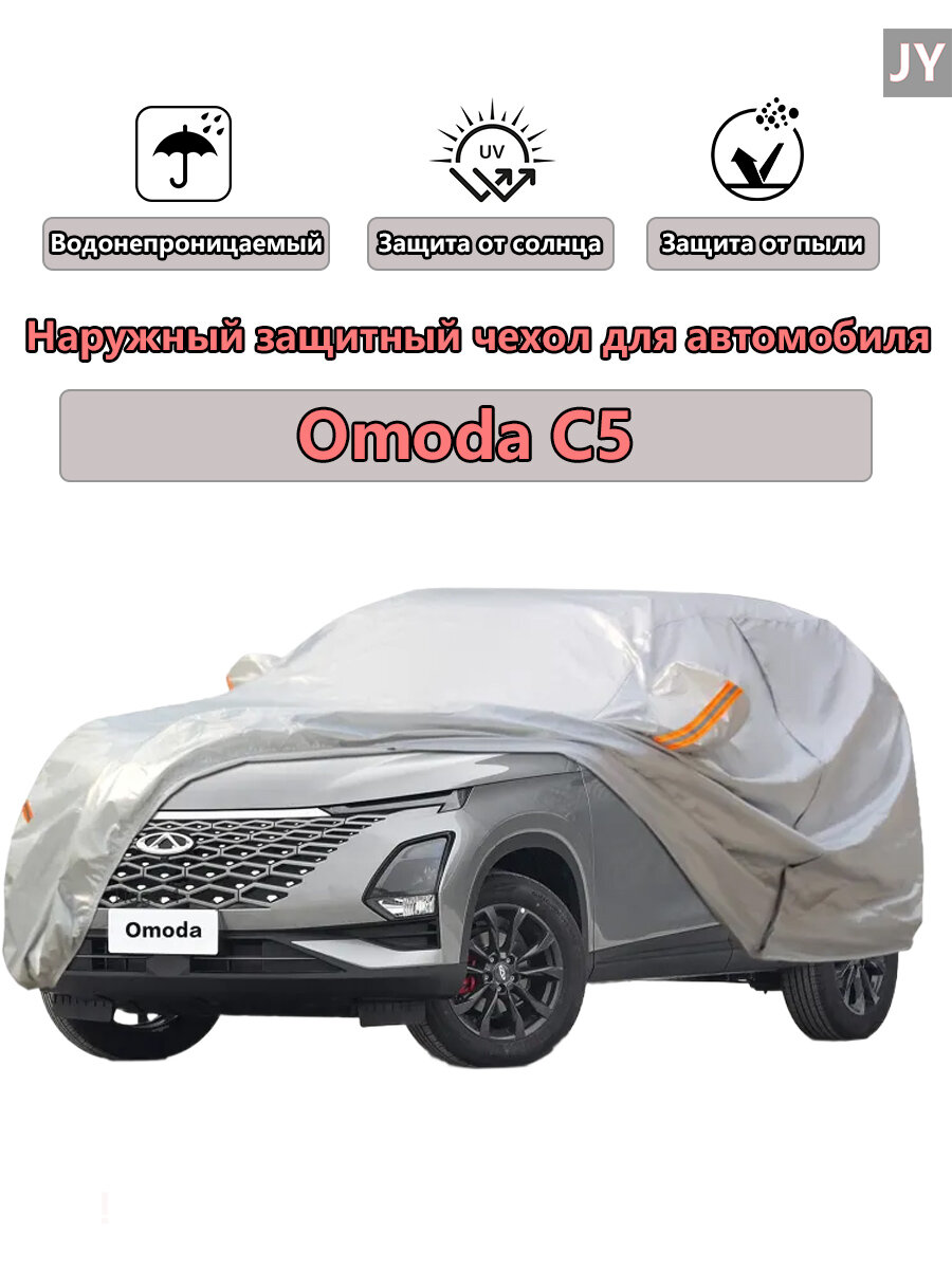 Чехол на автомобиль Omoda C5 465x185x168 — чехол для Omoda C5, автомобильный чехол Solaay, тент для автомобиля Omoda