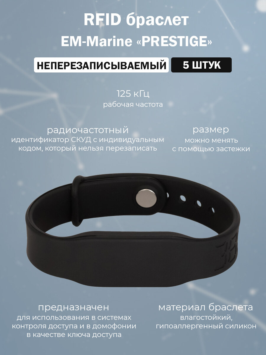 RFID браслет EM-Marine "Prestige" с застежкой (неперезаписываемый) черный / бесконтактный ключ доступа СКУД 125 кГц / упаковка 5 штук