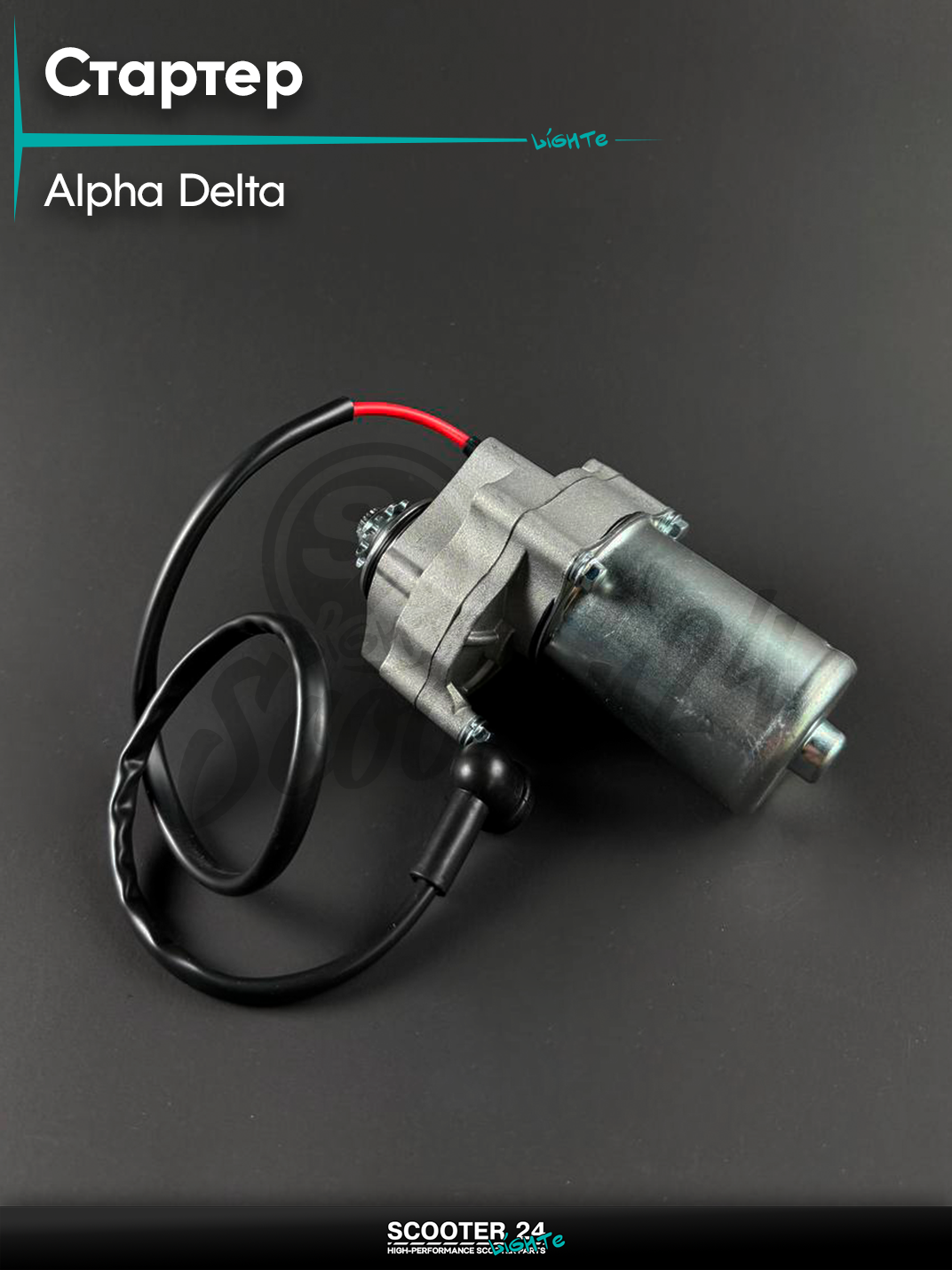 Стартер нижний на мопед и мотоцикл ALPHA DELTA / Альфа, Дельта