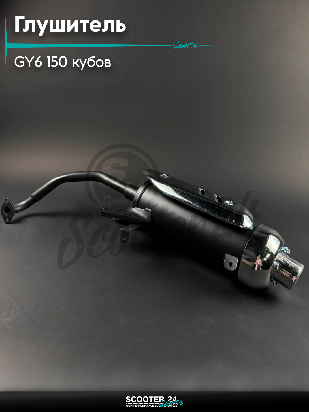 Глушитель на китайский скутер GY6 150 кубов стальной