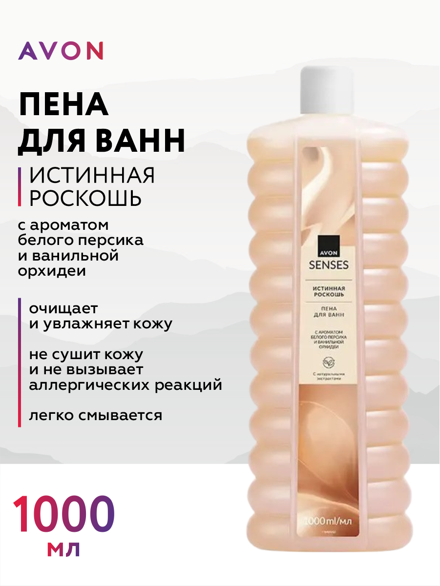 Пена для ванн Avon Senses Истинная роскошь Персик и ванильная орхидея 1 литр