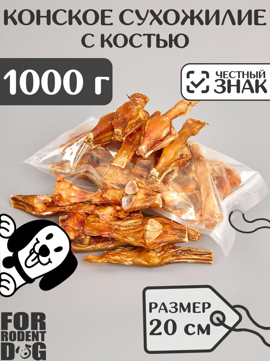 Лакомство для собак, конское сухожилие с костью 20 см 1000 г