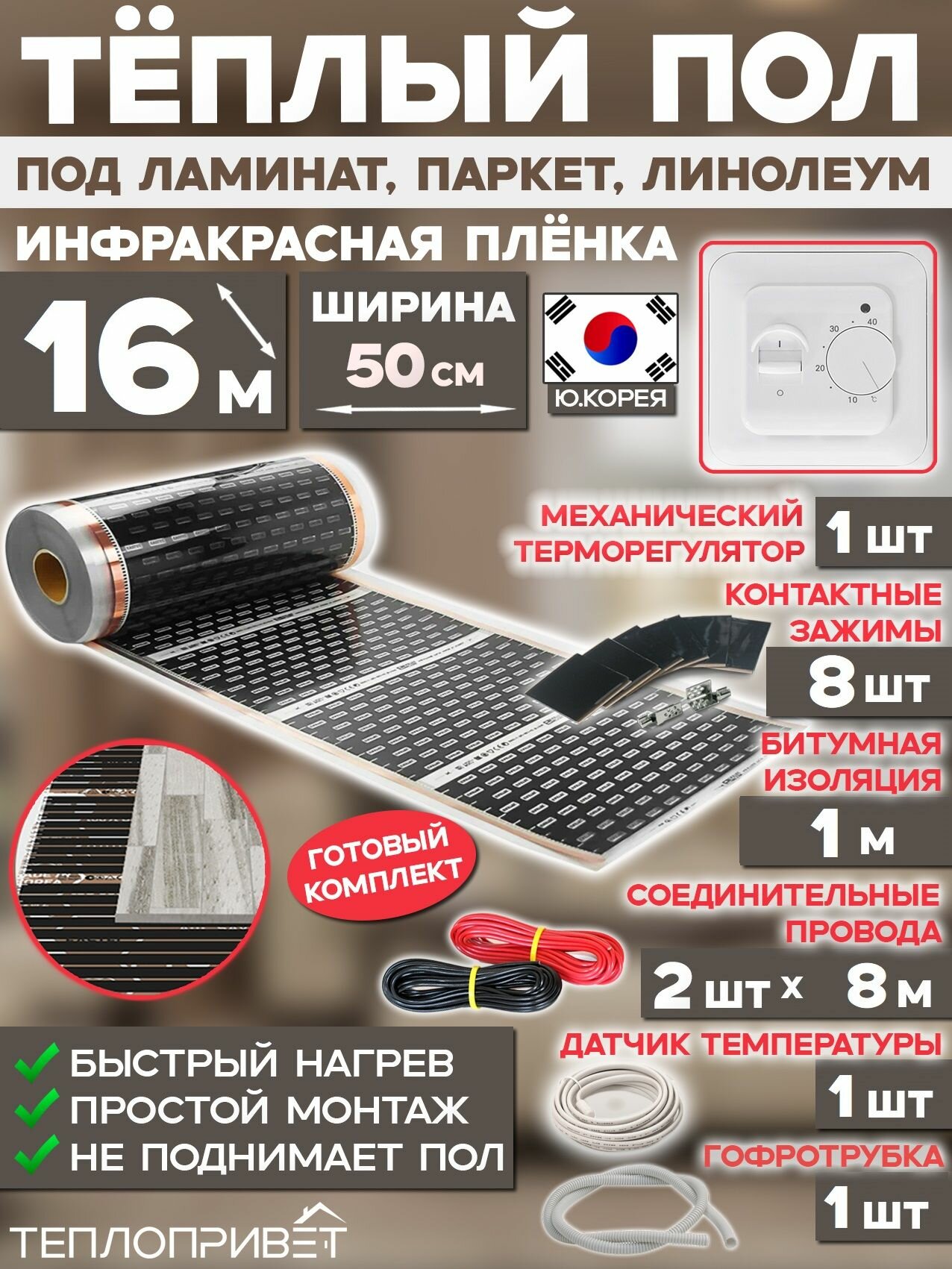Инфракрасный теплый пол Eastec 16 м х 50 см 1760 Вт комплект EX-305-16 + механический терморегулятор