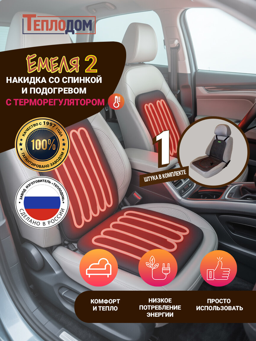 Накидка на сиденье "Емеля"2 с подогревом и регулятором нагрева