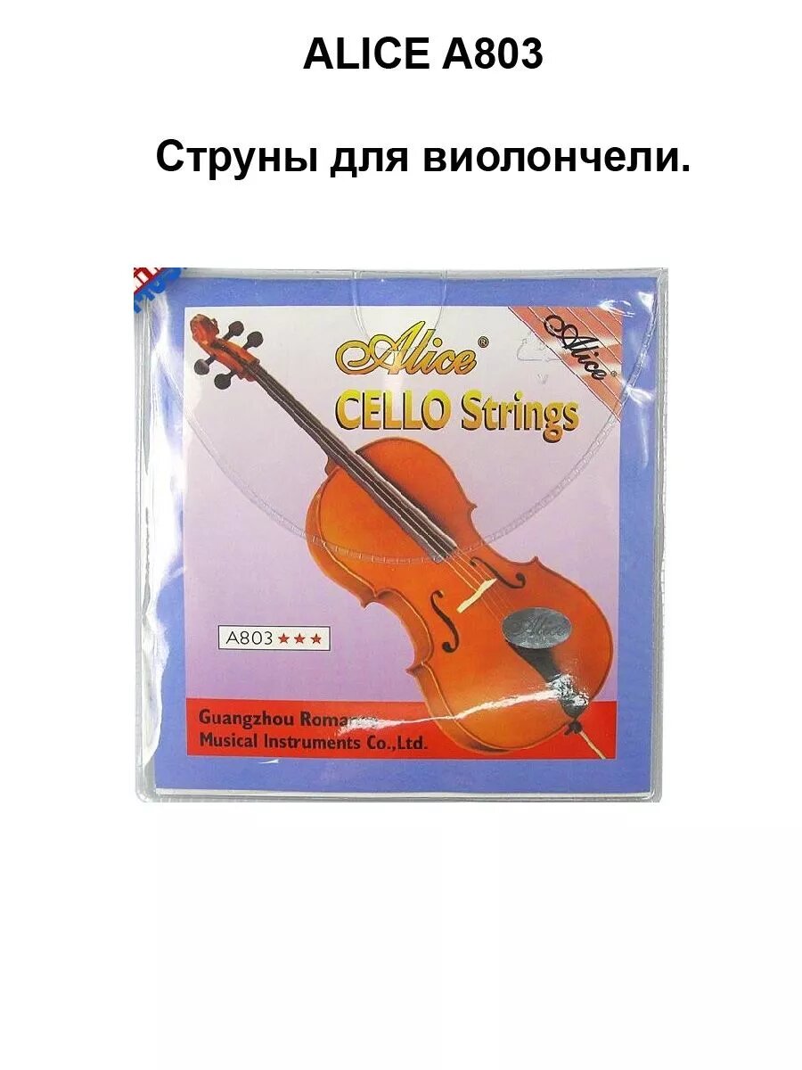 ALICE A803 - Струны для виолончели