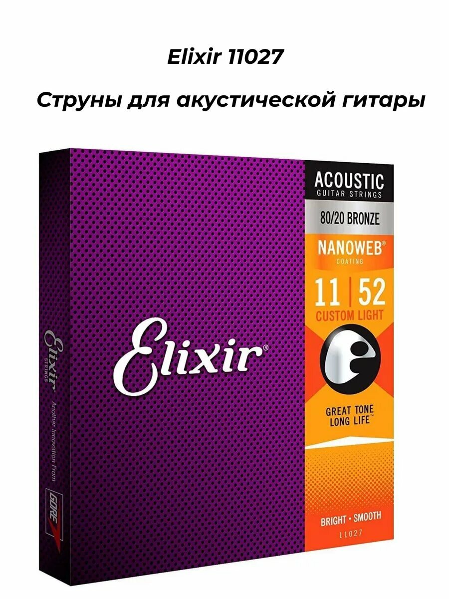 ELIXIR 11027 - Струны для акустической гитары