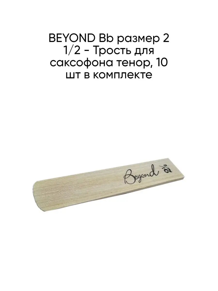 BEYOND Bb размер 2 1/2 - Трость для саксофона тенор, 10 шт