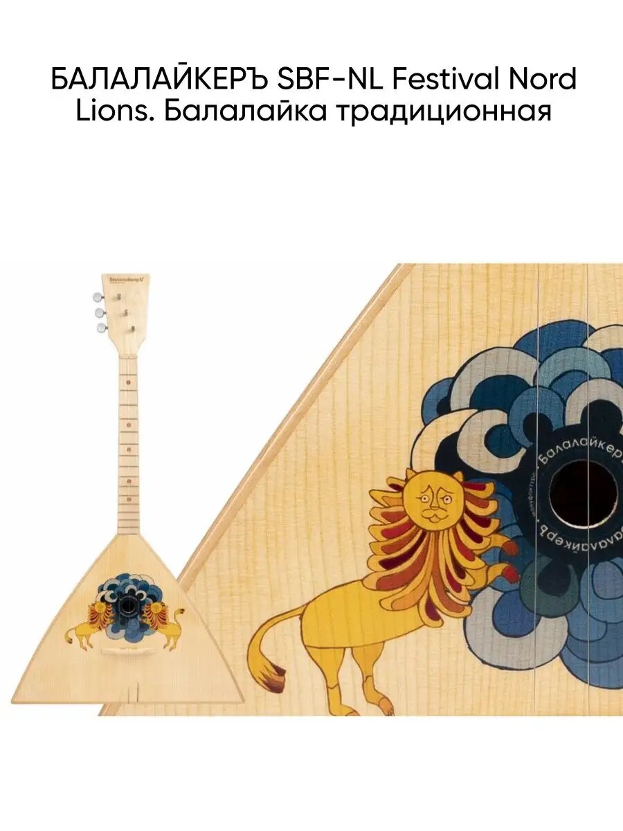 Балалайкеръ SBF - Балалайка традиционная уменьшенная