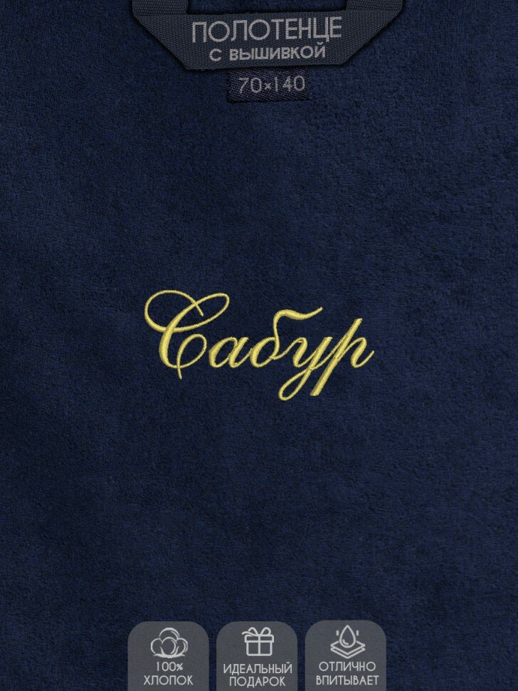 Полотенце с вышивкой "Сабур", синее