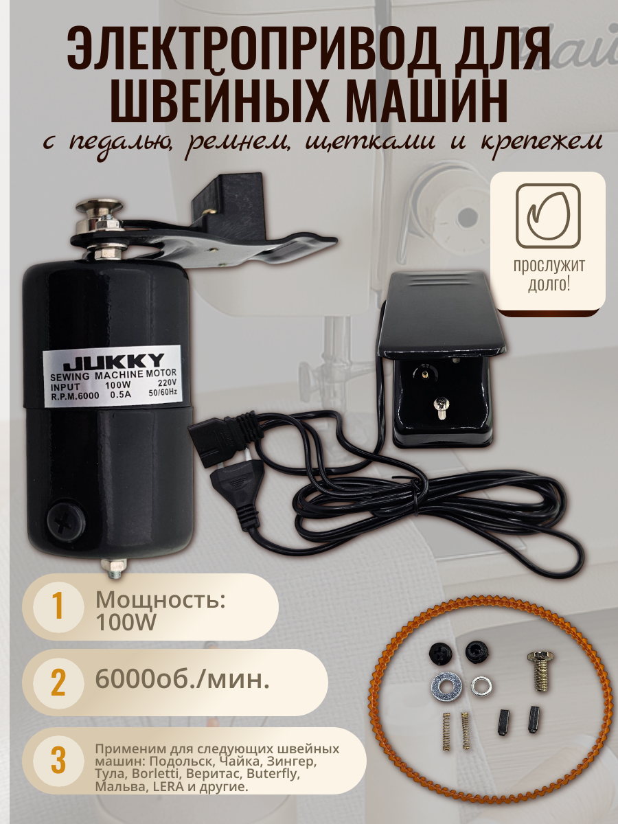 Электропривод для швейных машин 100W ( с педалью, ремнем, щетками и крепежем)