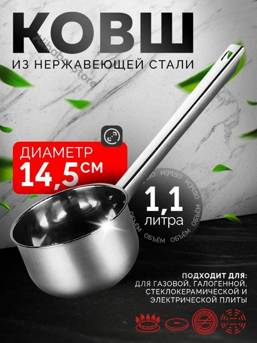 Кухонный ковш из нержавеющей стали с длинной ручкой, цвет хромированный, объем 1,1 л, размер 39х14,5х8 см