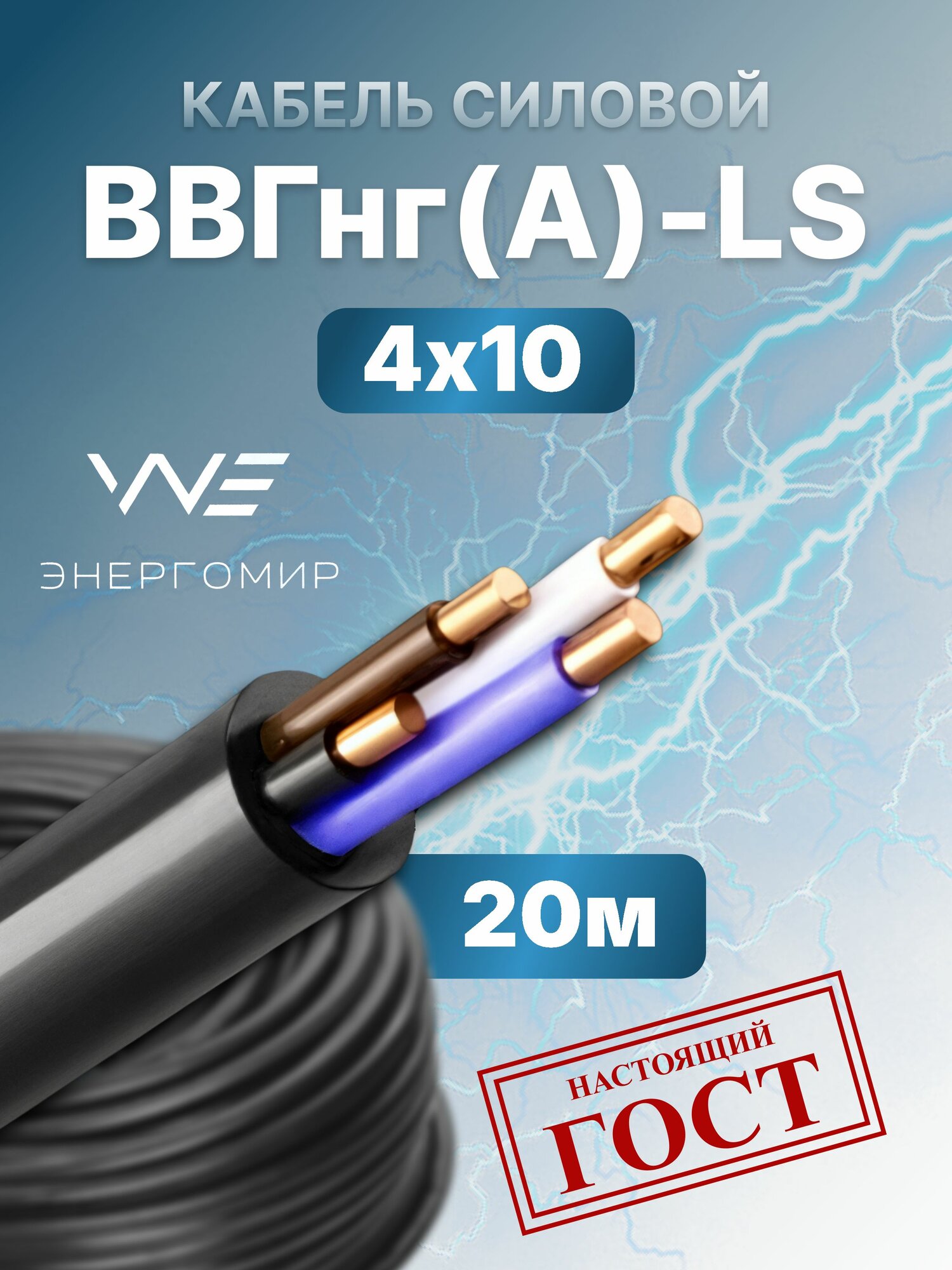 Кабель ВВГнг(А)-LS 4х10 ГОСТ Энергомир, 20м