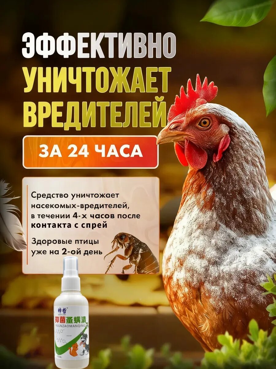 Спрей для кур от пероедов и блох